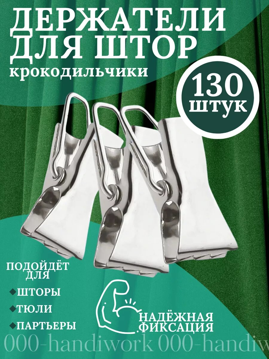Зажимы металлические для штор 130шт