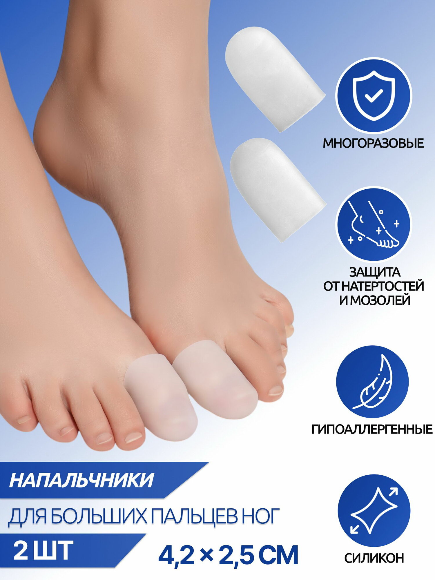 Напальчники для больших пальцев ног, силиконовые, 4.5x2.5x1 см, пара, белые