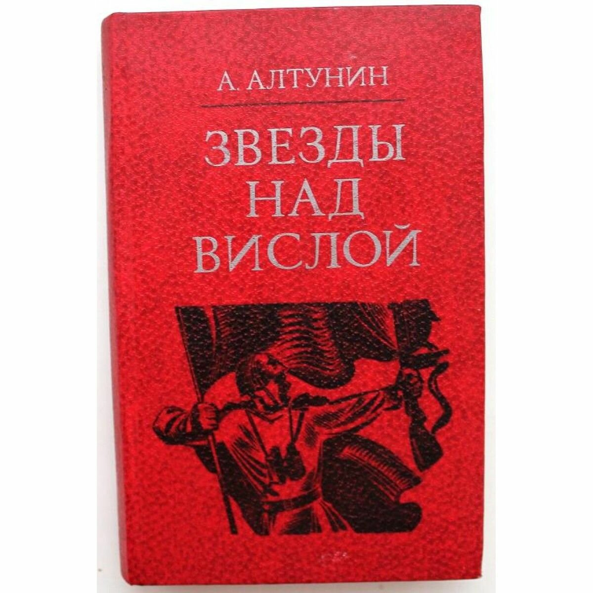 А. Алтунин звезды над вислой (Новосибирск, 1982)