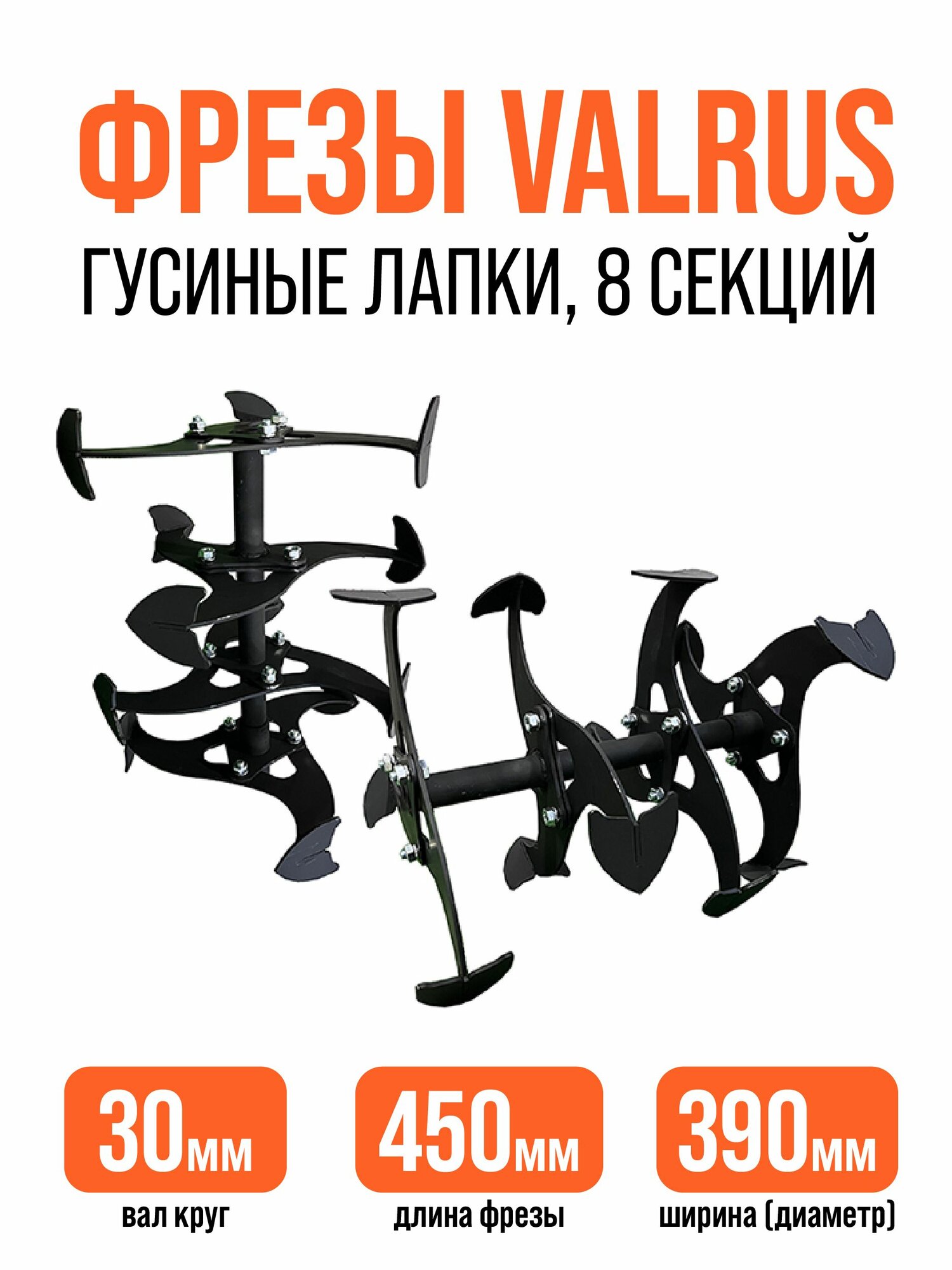 Фрезы гусиные лапки 8 секций VALRUS вал (круг 30 мм)