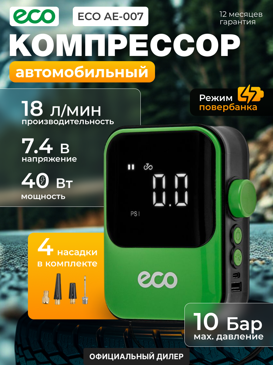 Компрессор автомобильный ECO AE-007 Comfort, режим повербанка, фонарь, 4 насадки (EC3010-2)