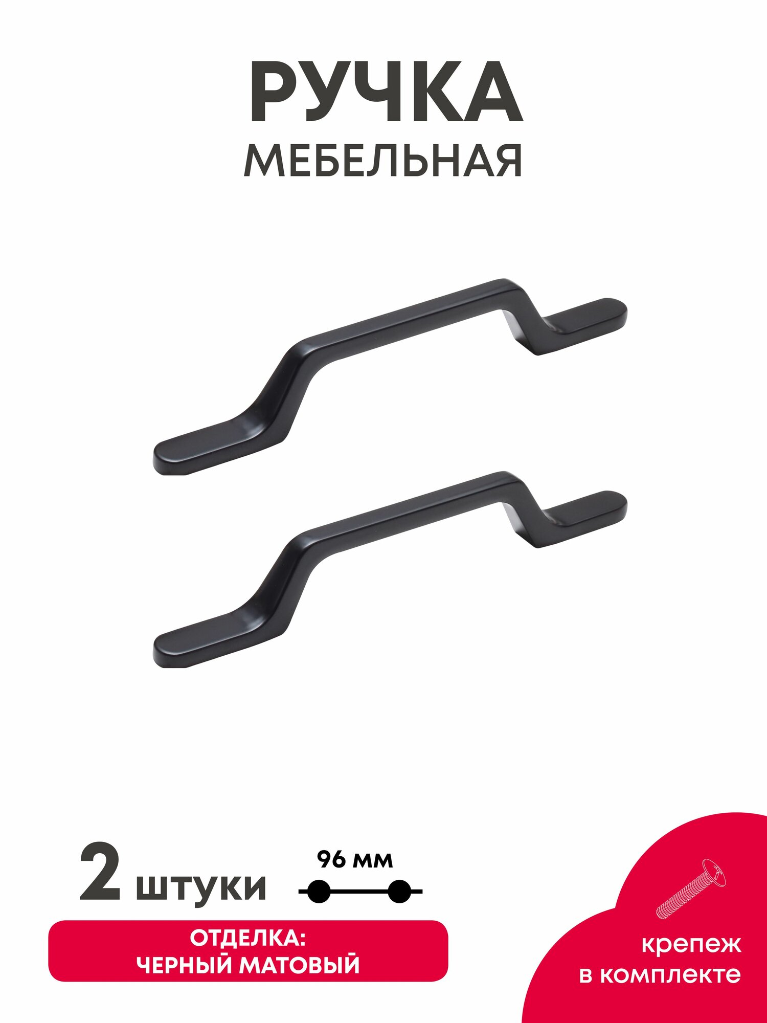 Мебельная ручка-скоба макмарт 96мм, отделка черный матовый, 2 шт