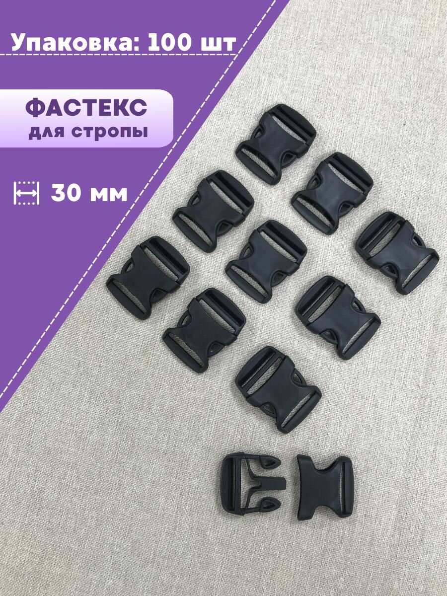 Застежка фастекс ПП для стропы 30 мм, цв. чёрный, упаковка 100 шт