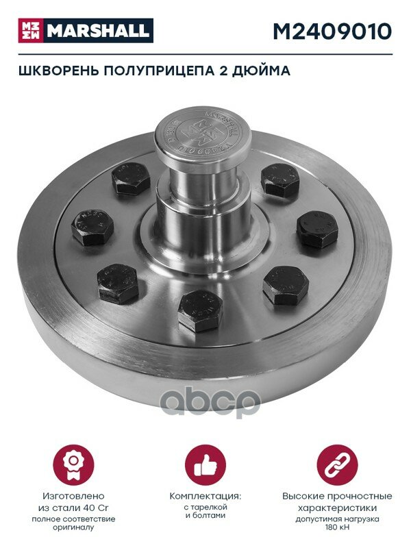 Шкворень полуприцепа! 2 дюйма в сборе с тарелкой 16 мм и болтами D180, KZ1516 MARSHALL арт. M2409010