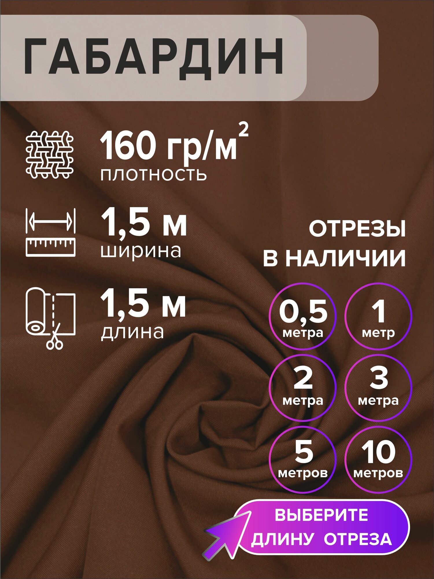 Габардин ткань для шитья и рукоделия, 100 % полиэстер, цвет коричневый, 1,5 метра