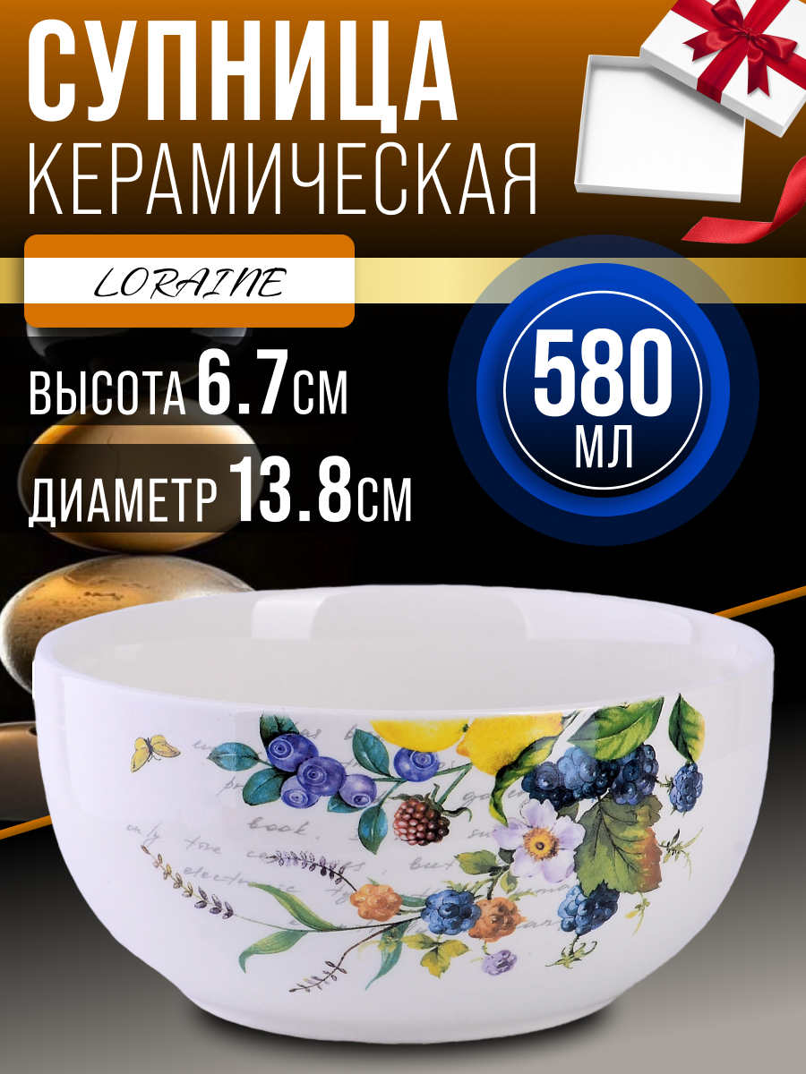 Супница 580мл Loraine серия "Лесные ягоды с лимонами" из доломита
