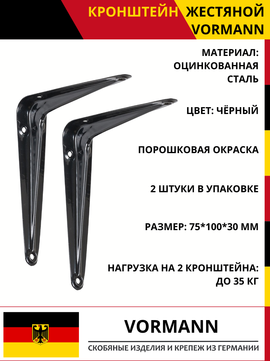 Кронштейн мебельный черный 75х100х30 мм, нагрузка до 35 кг на пару, 2 штуки в комплекте