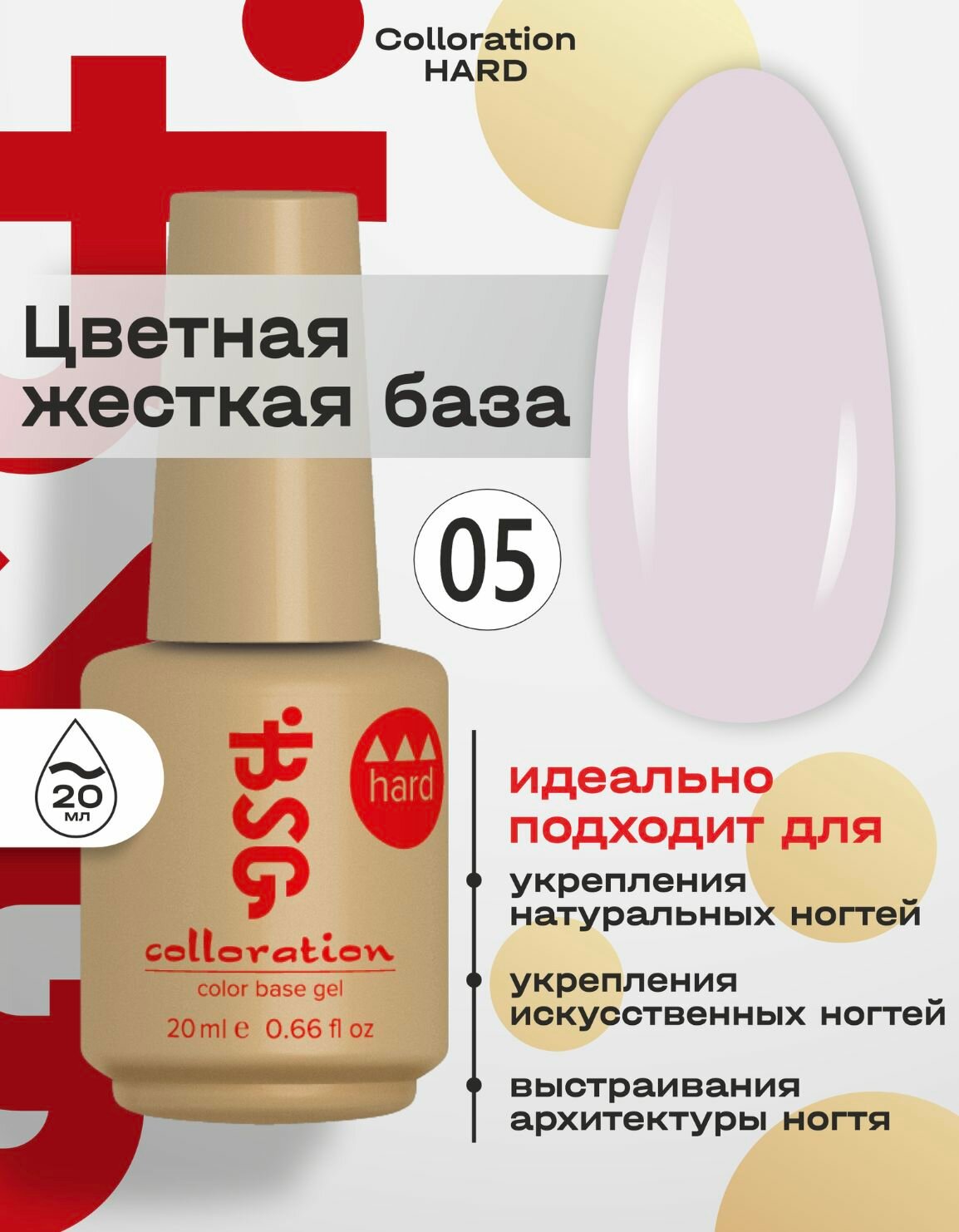 Цветная жесткая база Colloration Hard №05 - Молочно-лиловый оттенок (20 мл)