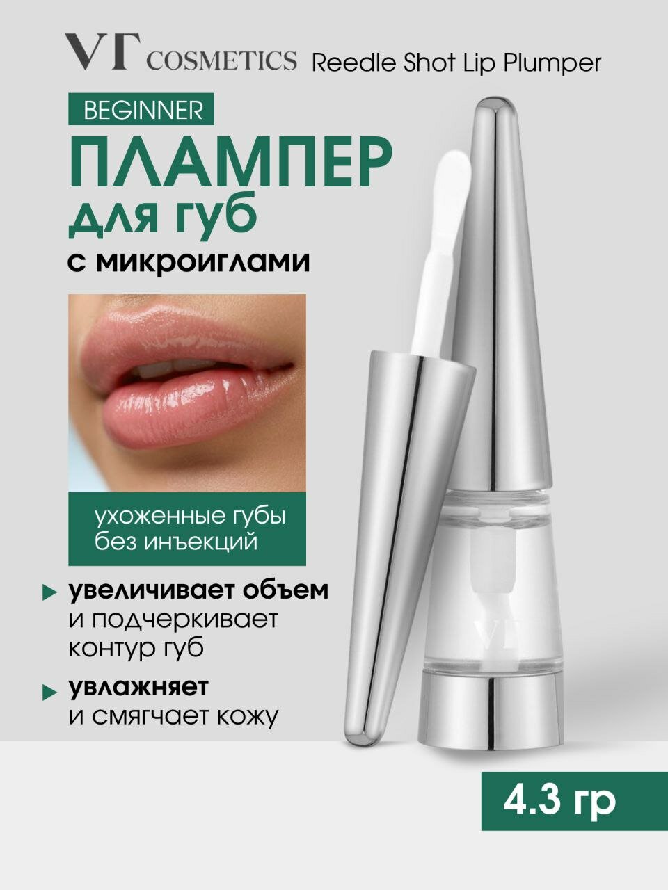 VT Cosmetics Reedle Shot Lip Plumper Beginner плампер для губ с микроиглами, 4,3 г.