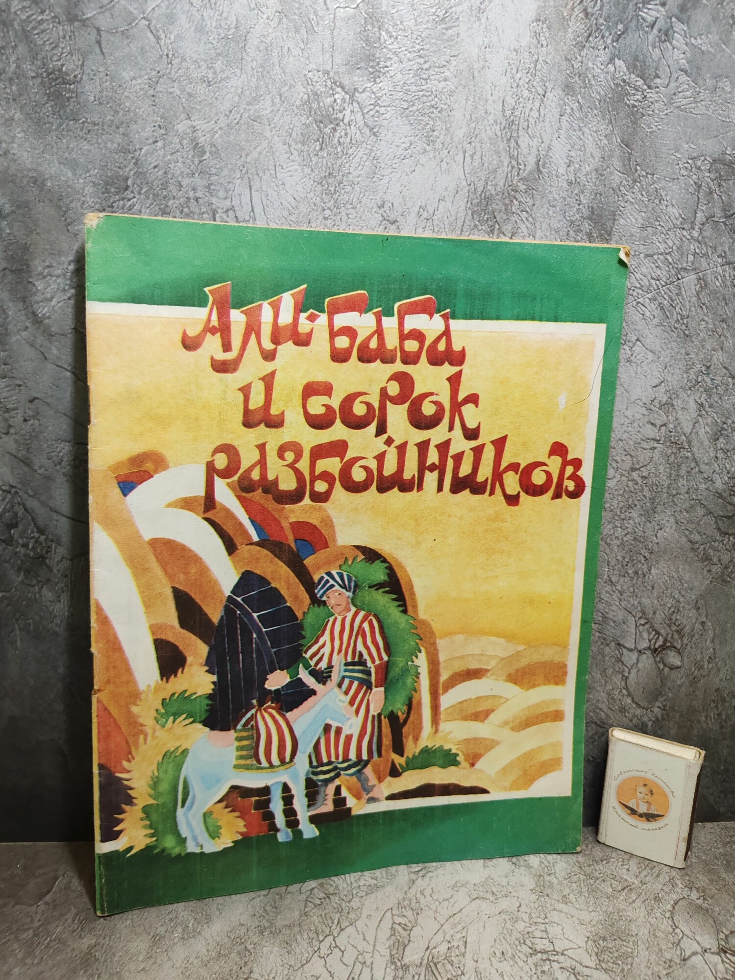 Али-Баба и сорок разбойников. (1992 г.)
