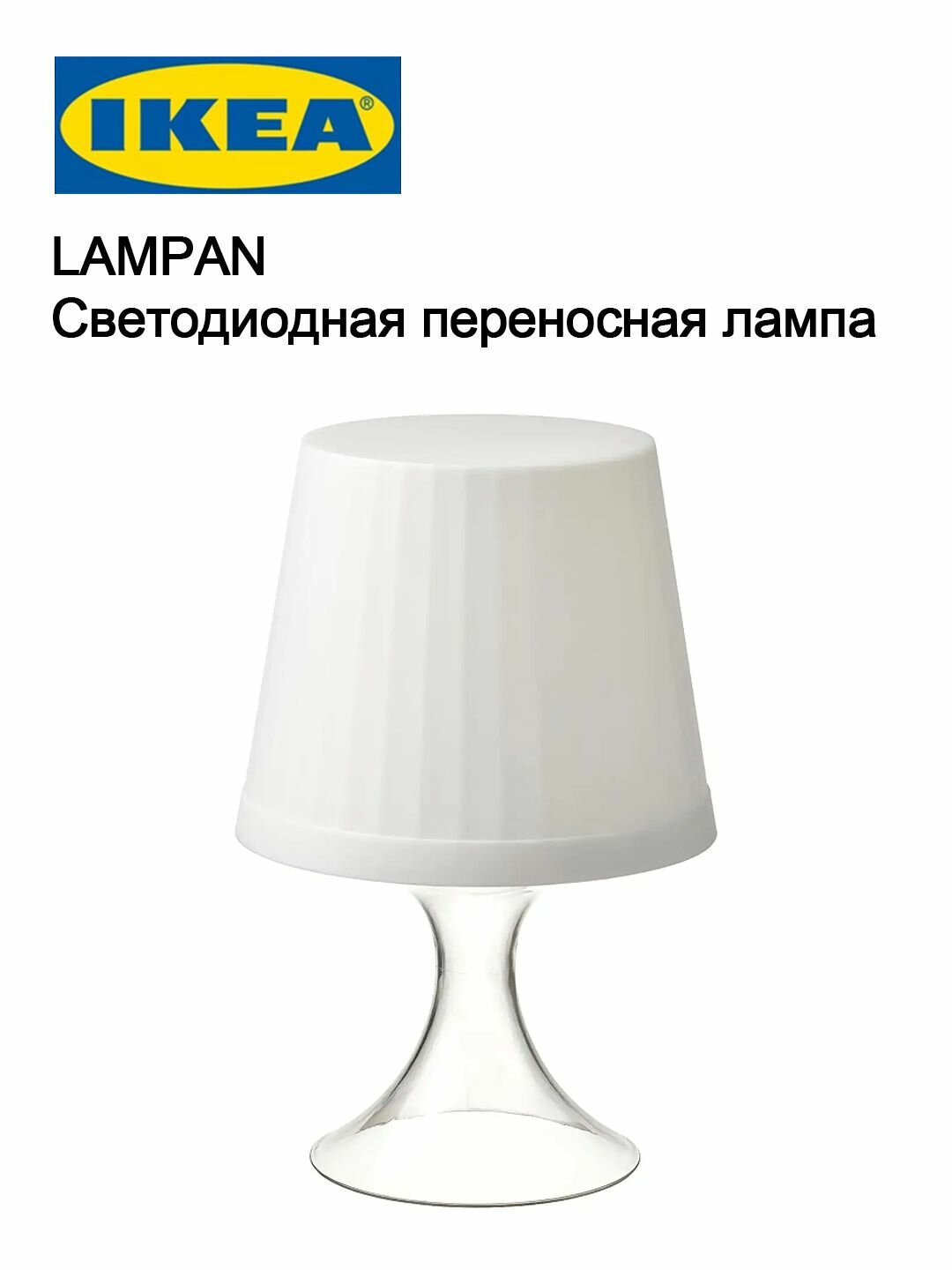 IKEA LAMPAN Светодиодная переносная лампа 24 см Наружное использование