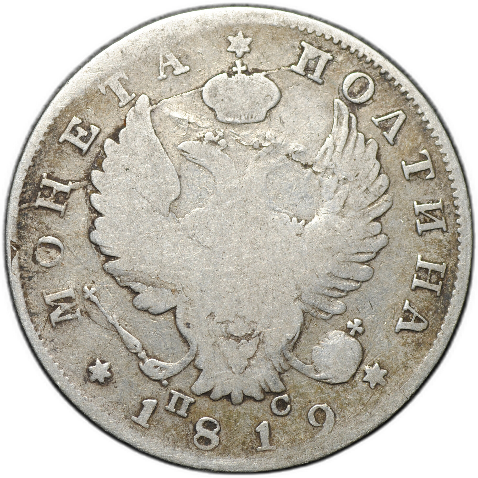 Монета Полтина 1819 СПБ ПС