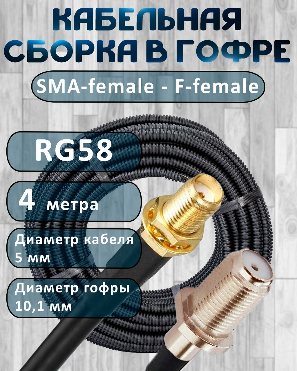 Кабельная сборка на RG-58 в гофре с разъемами SMA-female - F-female, 4 метра