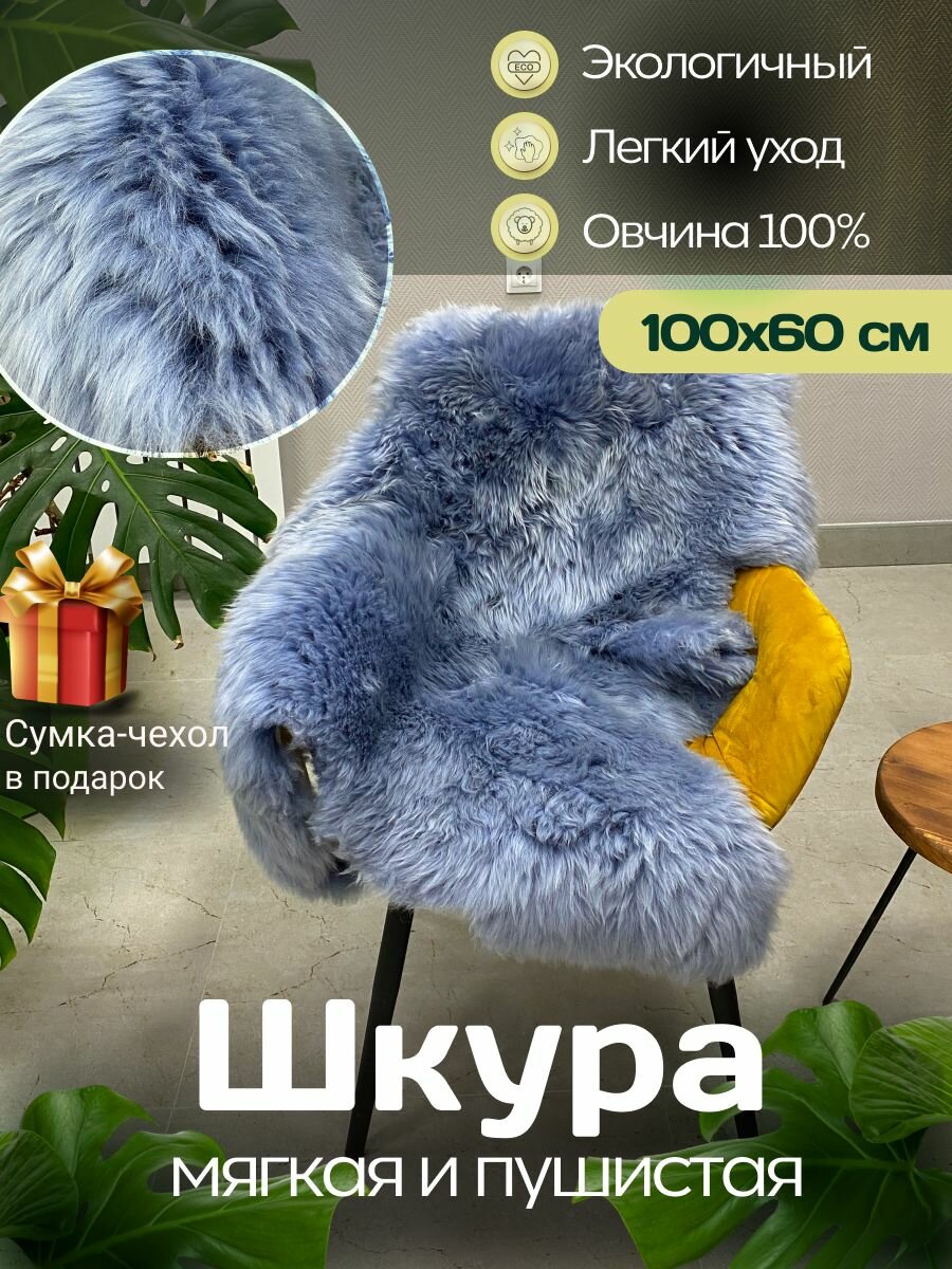 Шкура коврик меховой прикроватный овчина, 100х60 см. Синий