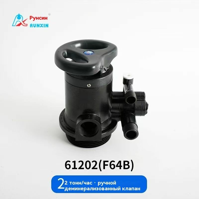 Ручной клапан управления смягчением Ruixin F64B (61202), 2 тонн/час