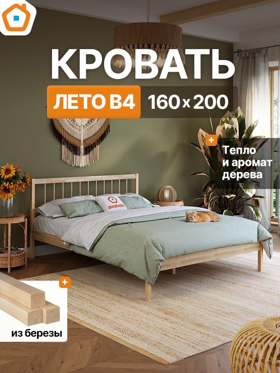 Лето кровать двуспальная деревянная 160х200 со спинкой В4 из березы ДомаКлёво, с ламельным основанием (без обработки)