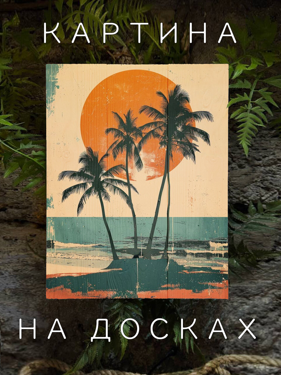 Картина на досках Пальмы 30х40 см
