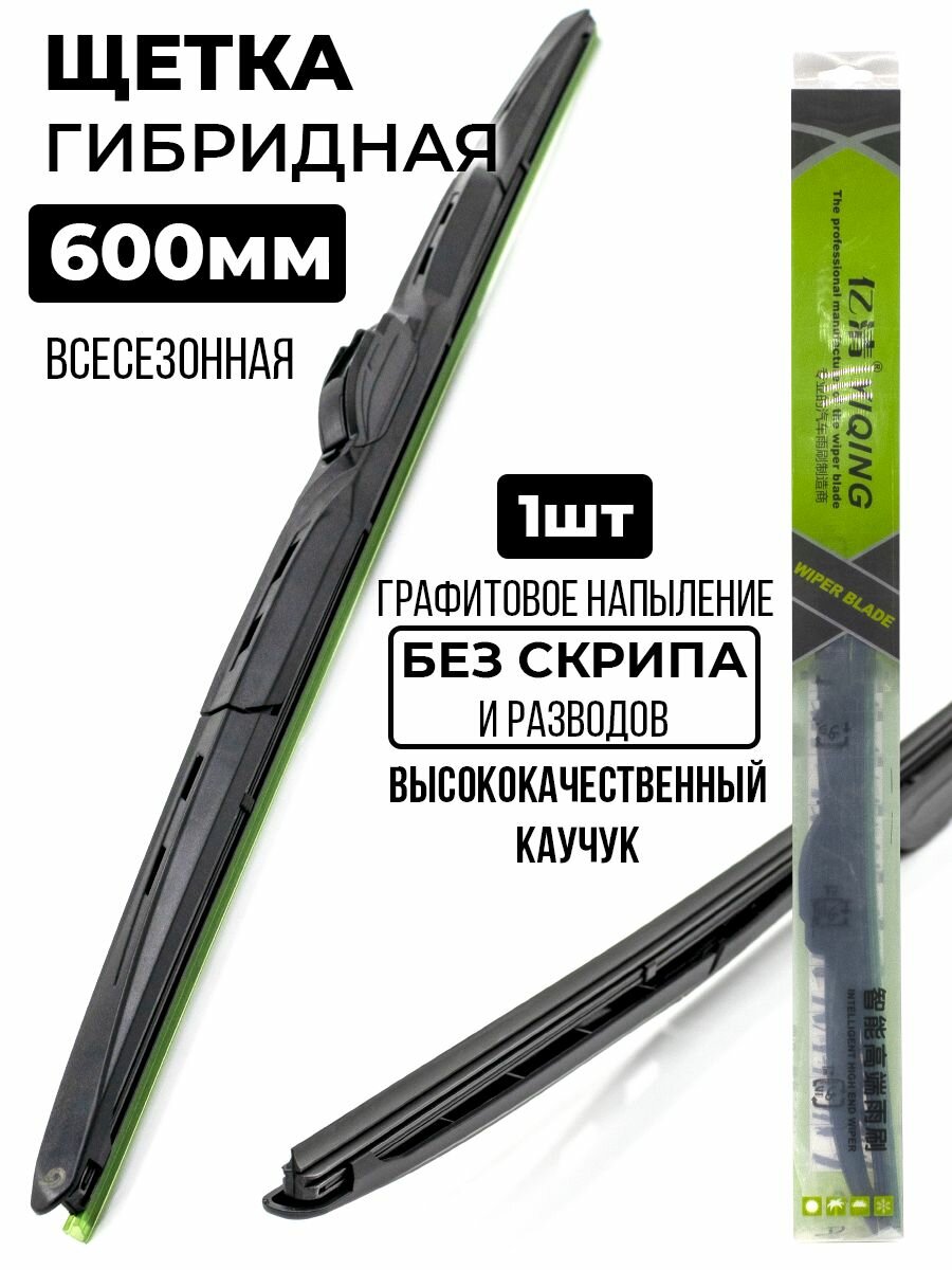Щётка стеклоочистителя гибридная всесезонная