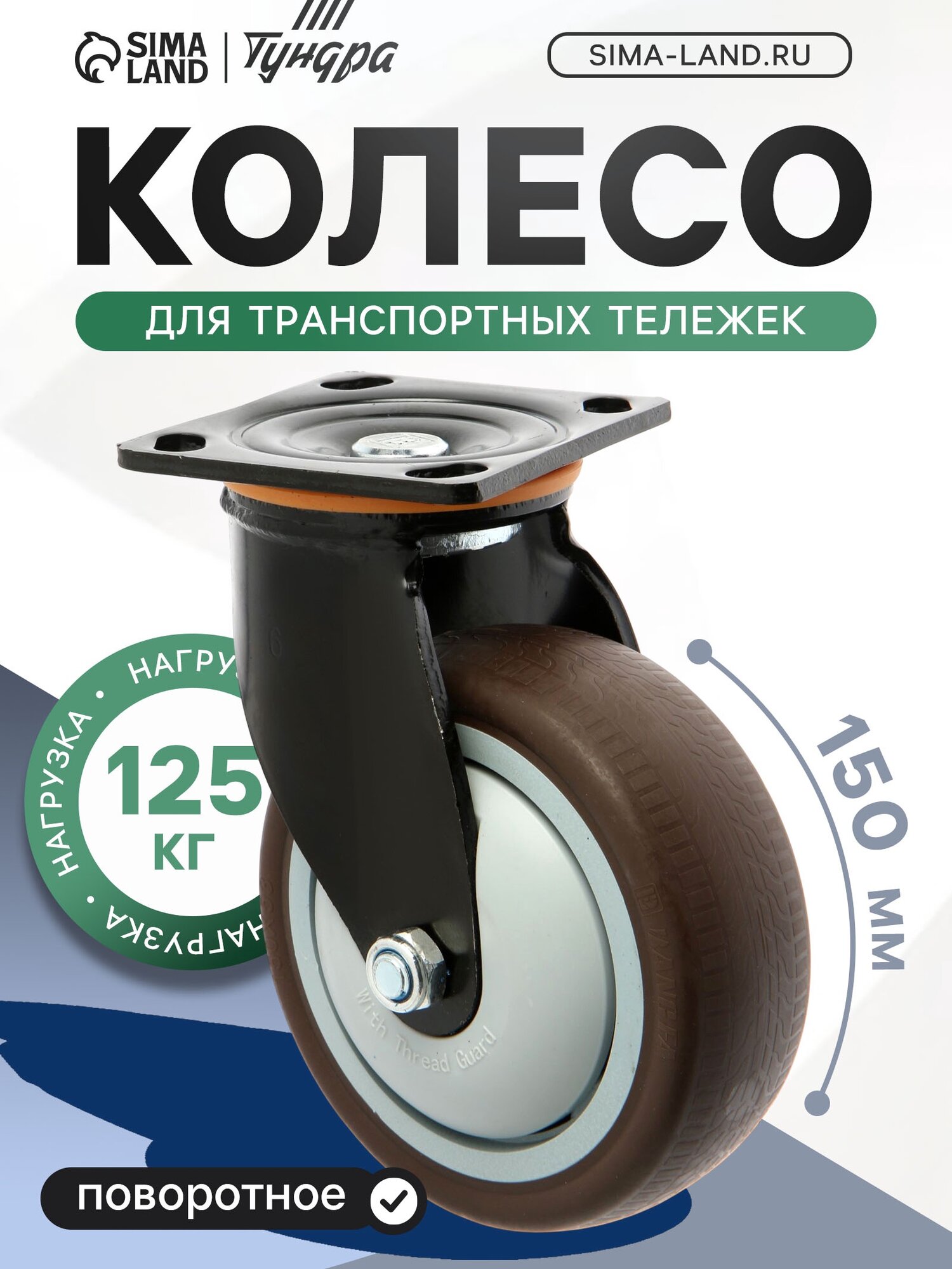 Колесо для трансп. тележек поворотное тундра, d=150 мм, на площадке, покрытие TPR=