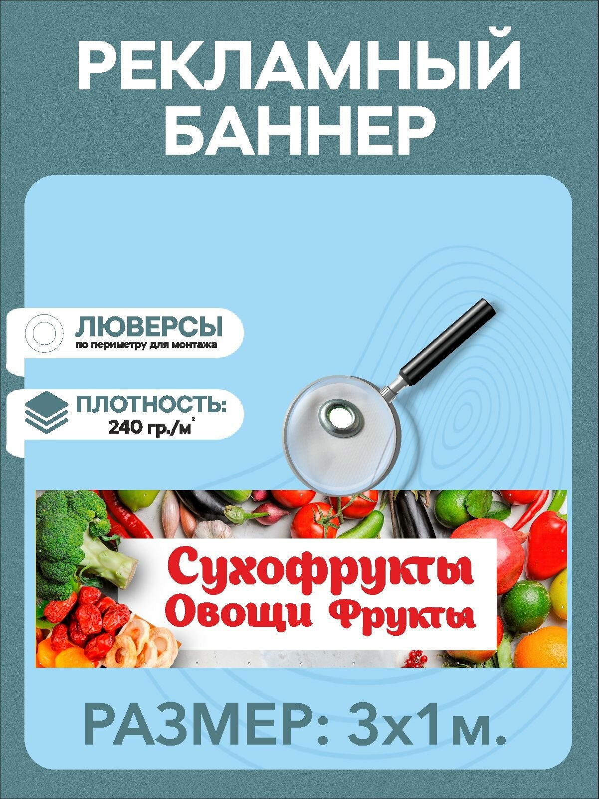 Баннер "Фрукты овощи сухофрукты" рекламная вывеска 3 х 1 м