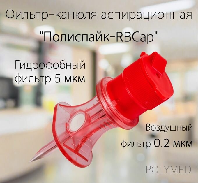 Фильтр-канюля аспирационная Полиспайк-RBСap воздушный фильтр 0,2 мкм