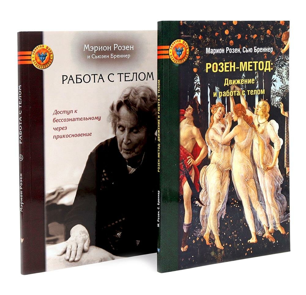 Розен-метод: Движение и работа с телом. Работа с телом в розен - методе. Комплект из 2-х книг. Бреннер С, Розен М. Психотерапия