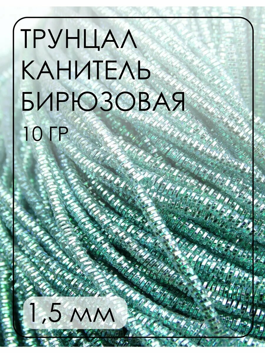 Трунцал (канитель) для вышивки 1,5 мм, 10 грамм