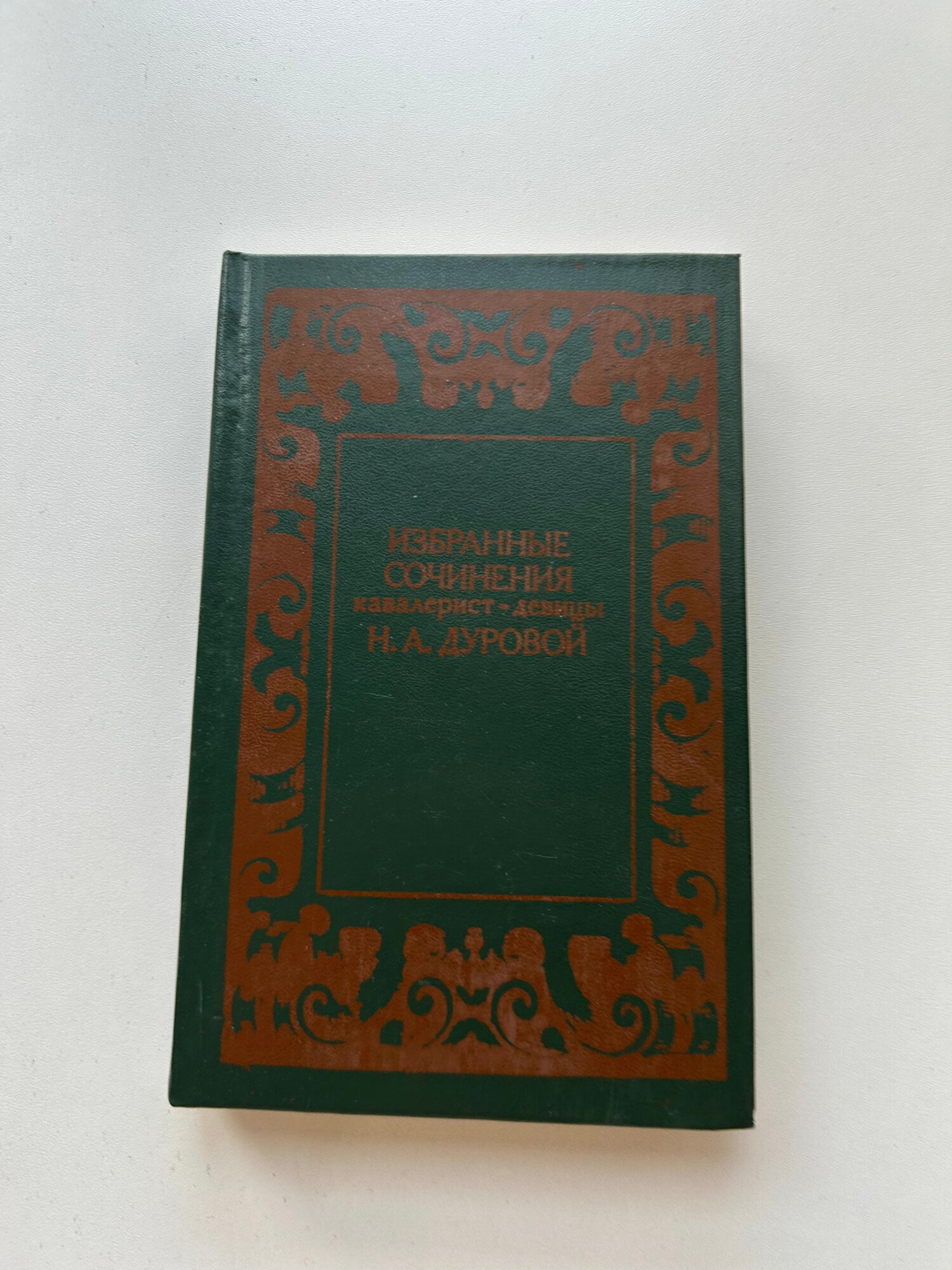 Избранные сочинения кавалерист-девицы Н. А. Дуровой. Издание 1983 года