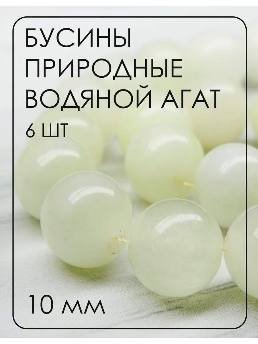 Бусины из природного камня Водяной агат 10 мм 6 шт.