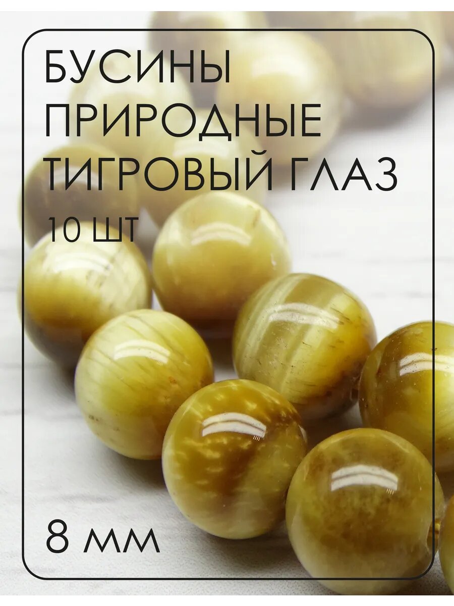 Бусины из природного камня Тигровый глаз 8 мм 10 шт.