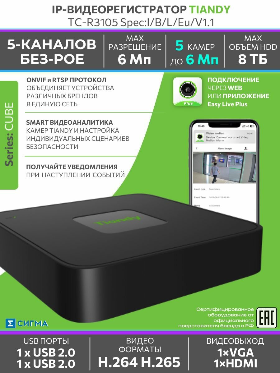 IP-видеорегистратор Tiandy TC-R3105 I/B/L/Eu/V1.1 5-ти канальный 2xUSB 1хHDMI 1хVGA Smart видеоаналитика