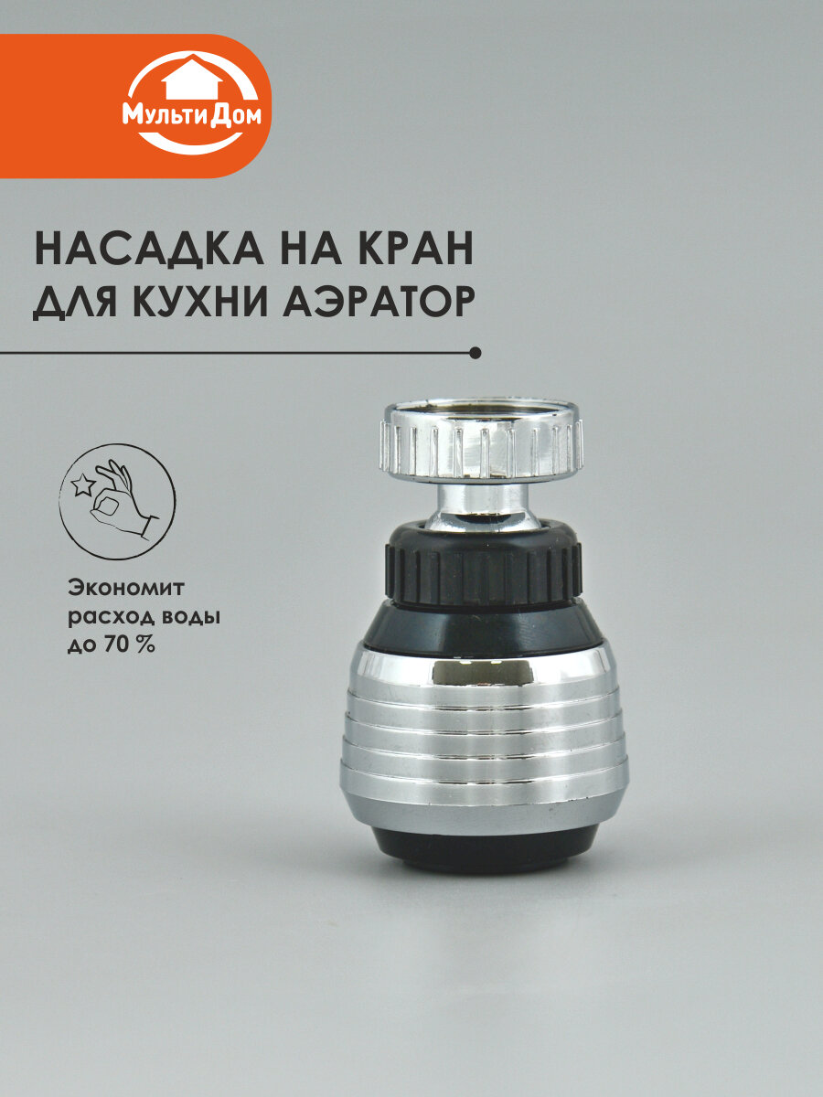 Насадка на кран рассеиватель, пластик, 2 режима подачи воды.