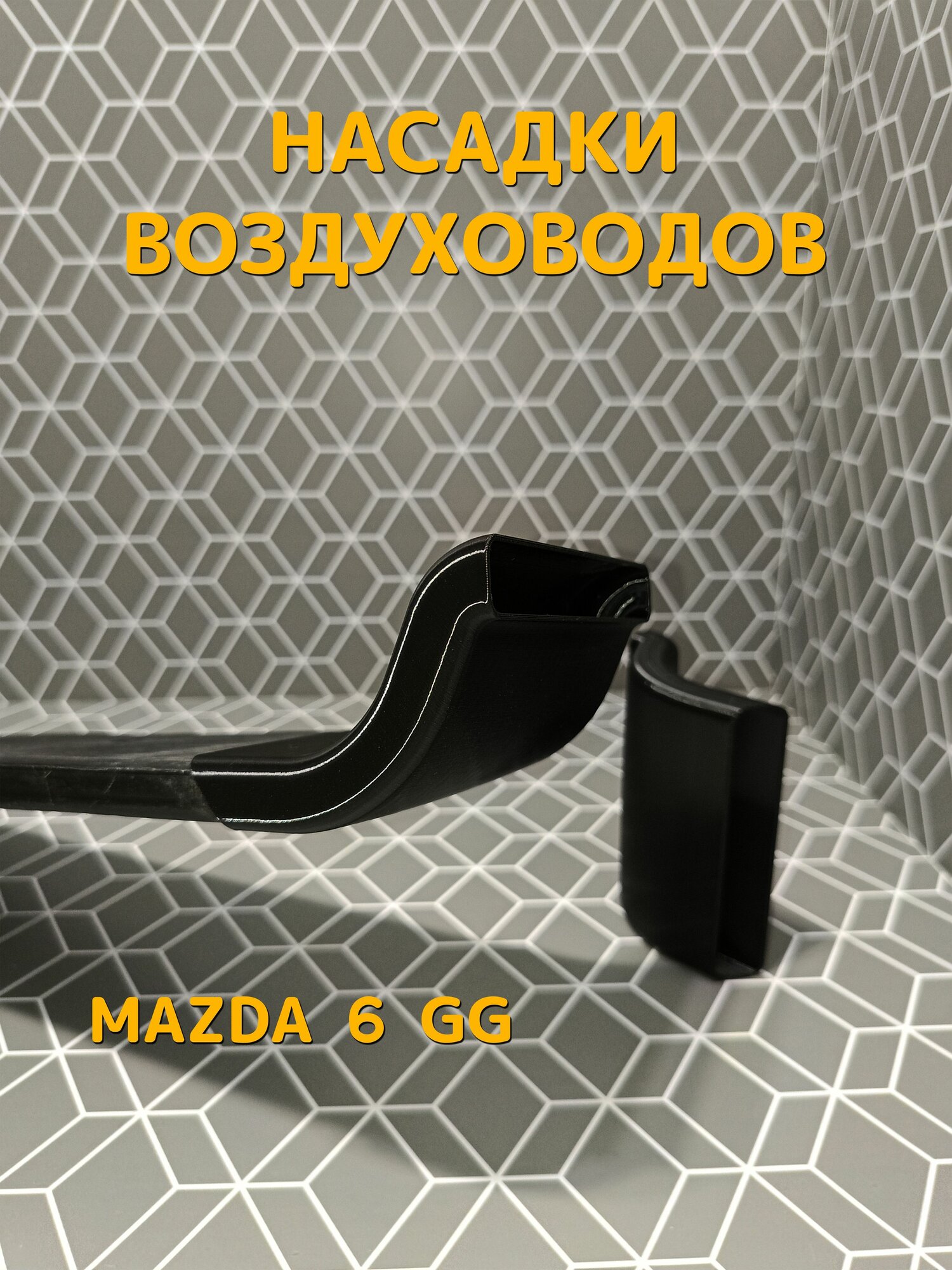 Насадки для воздуховодов, для Mazda 6 GG, пластик, 2 шт, чёрные