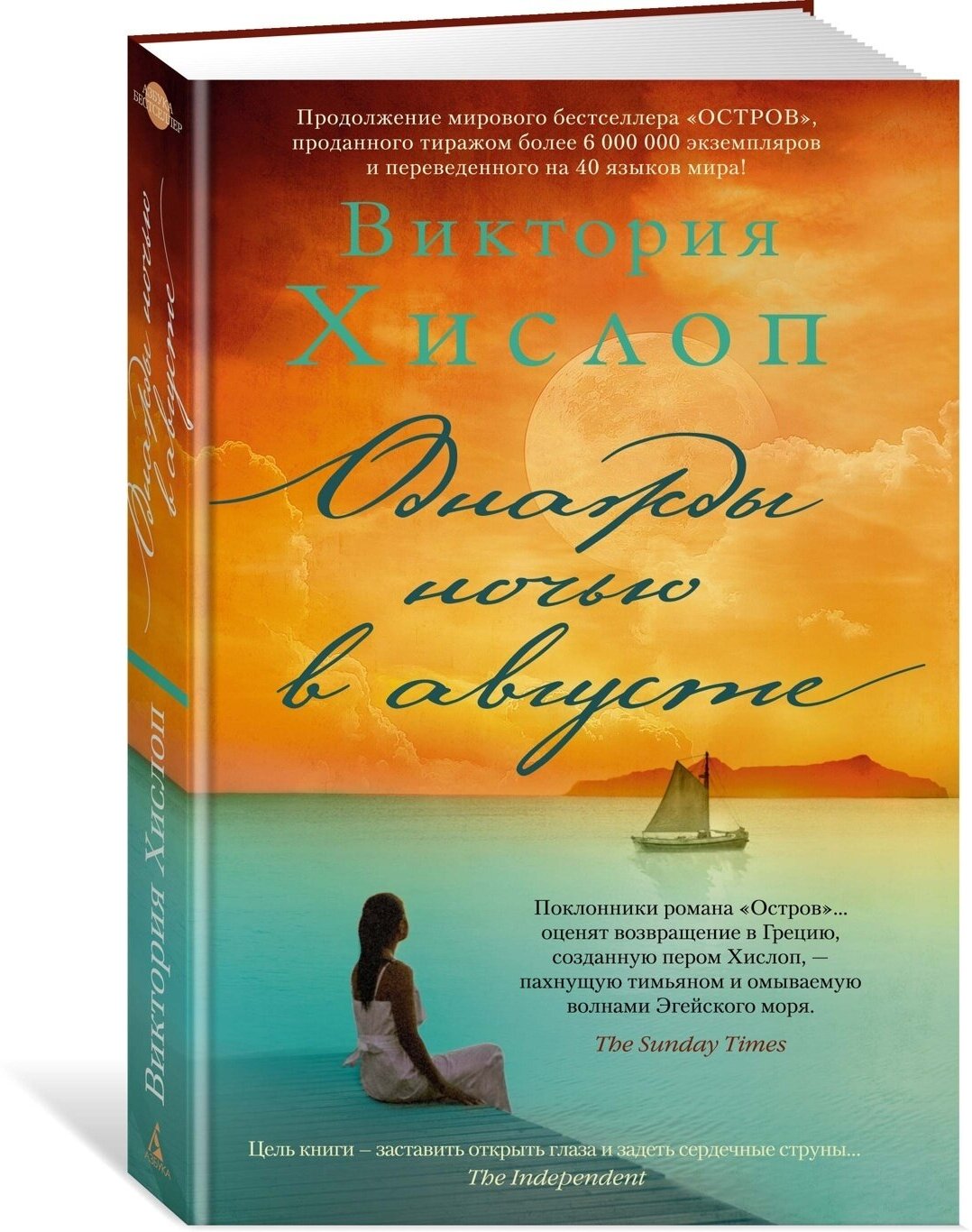 Однажды ночью в августе Хислоп Виктория