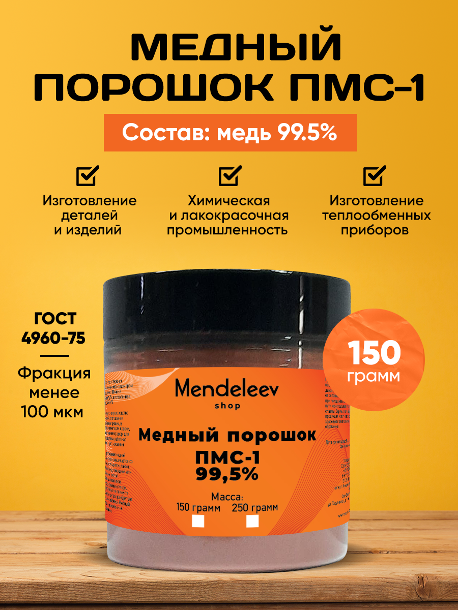 Медный Порошок ПМС-1, 150 грамм. Высокочистая медь 99,9% . Универсальный.