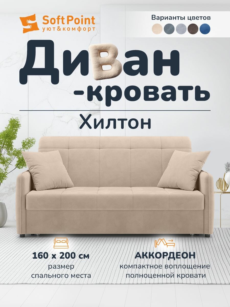 Диван-кровать раскладной Прямой на металлокаркасе, Аккордеон, 160х200 спальное место, Хилтон бежевый