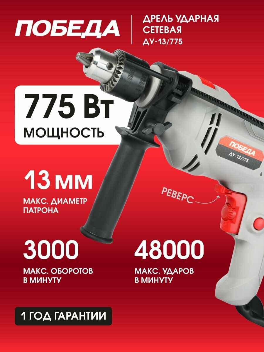 Дрель сетевая ударная победа ДУ-13/775, 775Вт, 48000 уд/мин