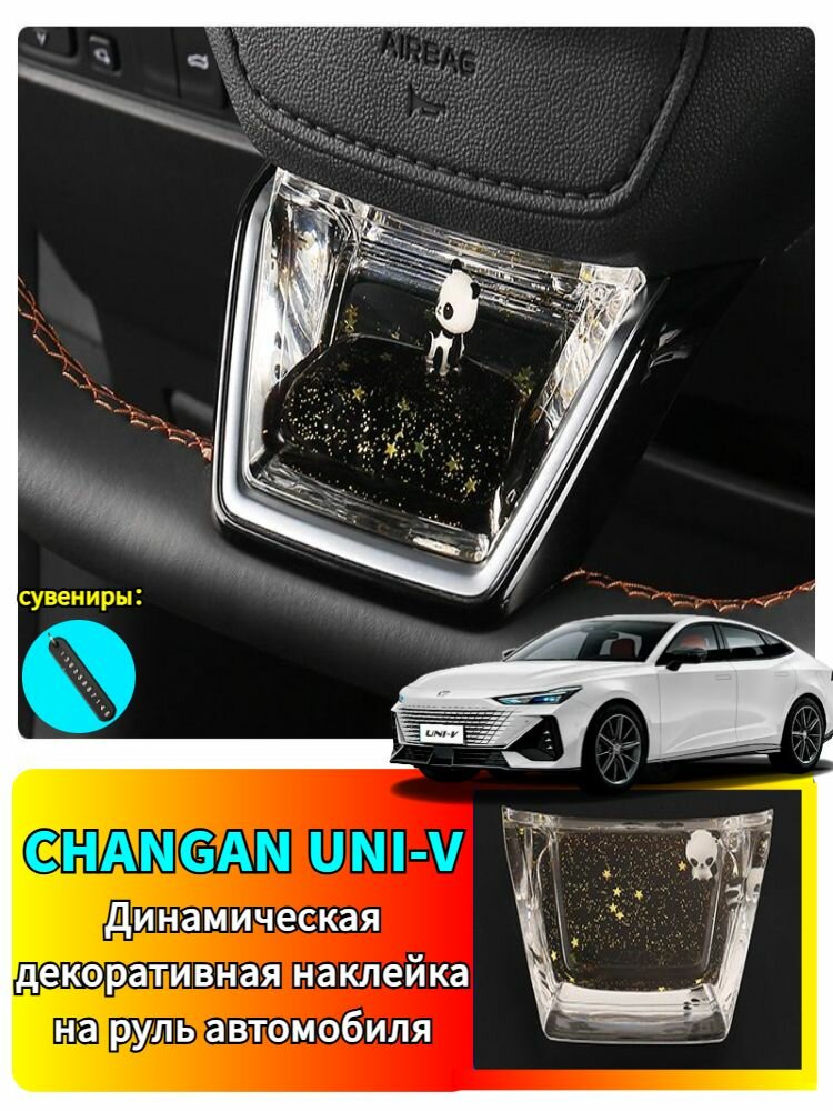 2025 Changan UNI-V Динамическая декоративная наклейка на руль автомобиля, changan univ Автозапчасти