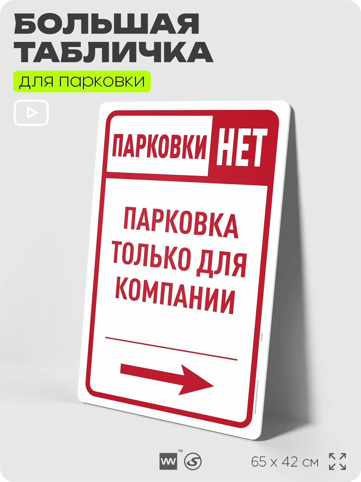 Табличка для парковки "Парковки нет, только для компании", стрелка вправо, для дома, офиса, организаций, 65х42 см, Silver Plane x Айдентика Технолоджи