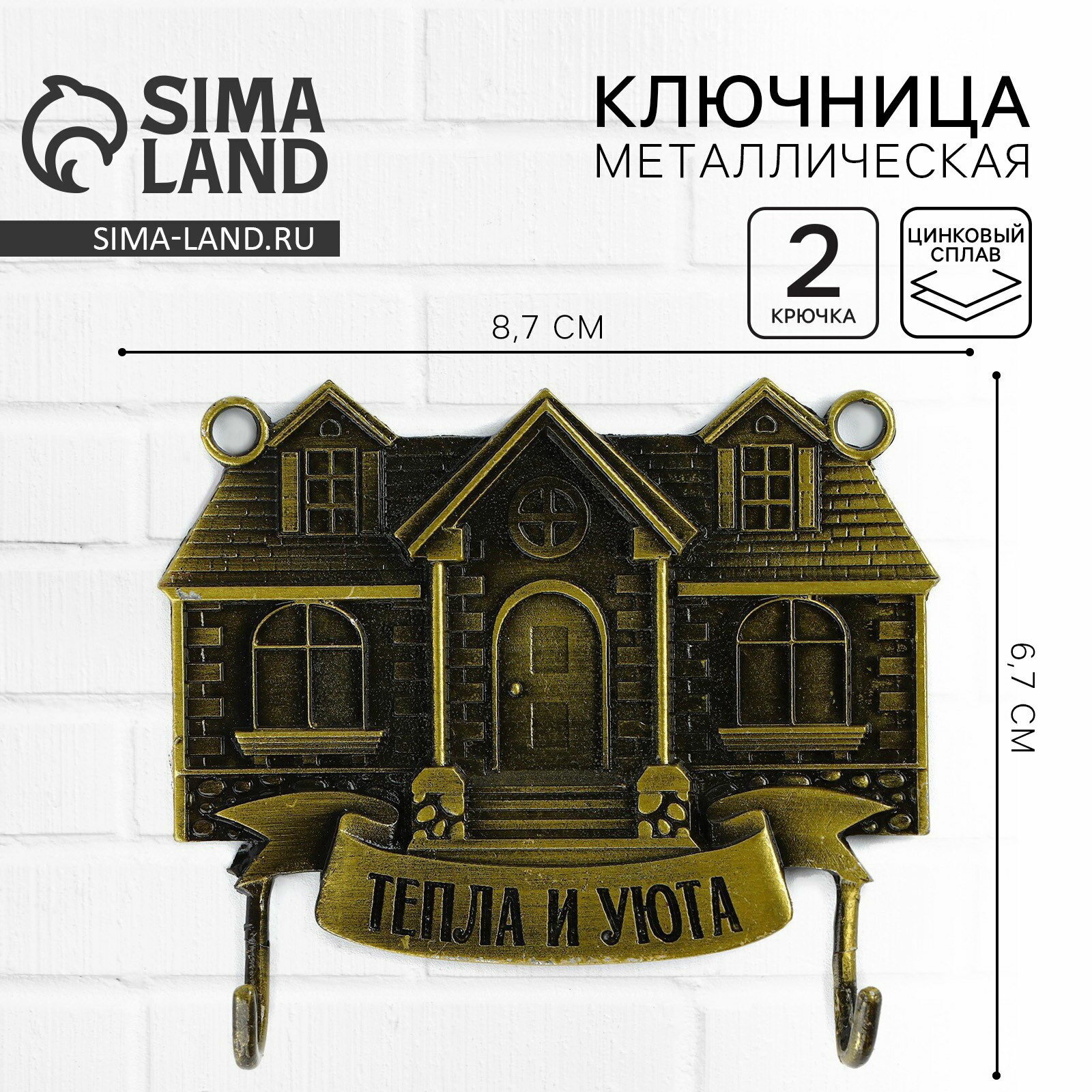 Ключница настенная "Тепла и уюта", 8.7x6.7 см, особенности: фигурная