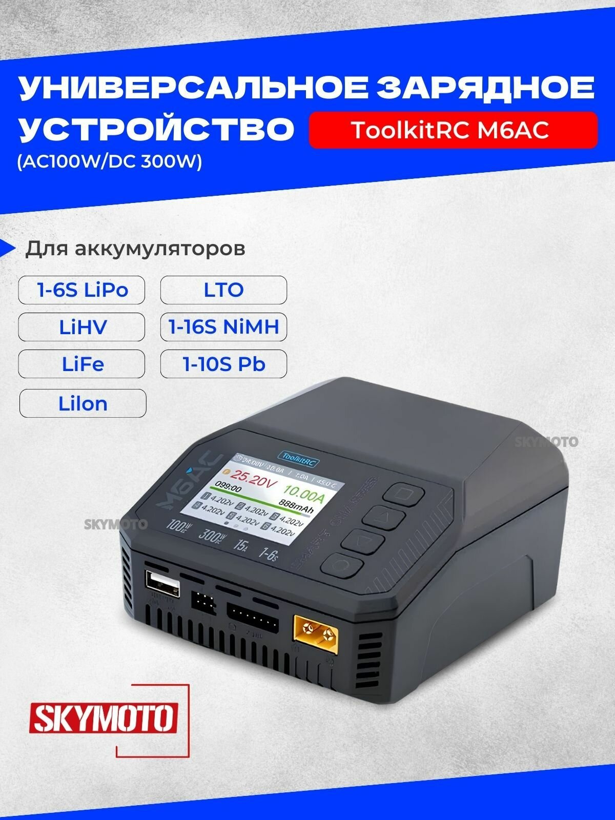 Универсальное зарядное устройство ToolkitRC M6AC (AC100W/DC 300W)