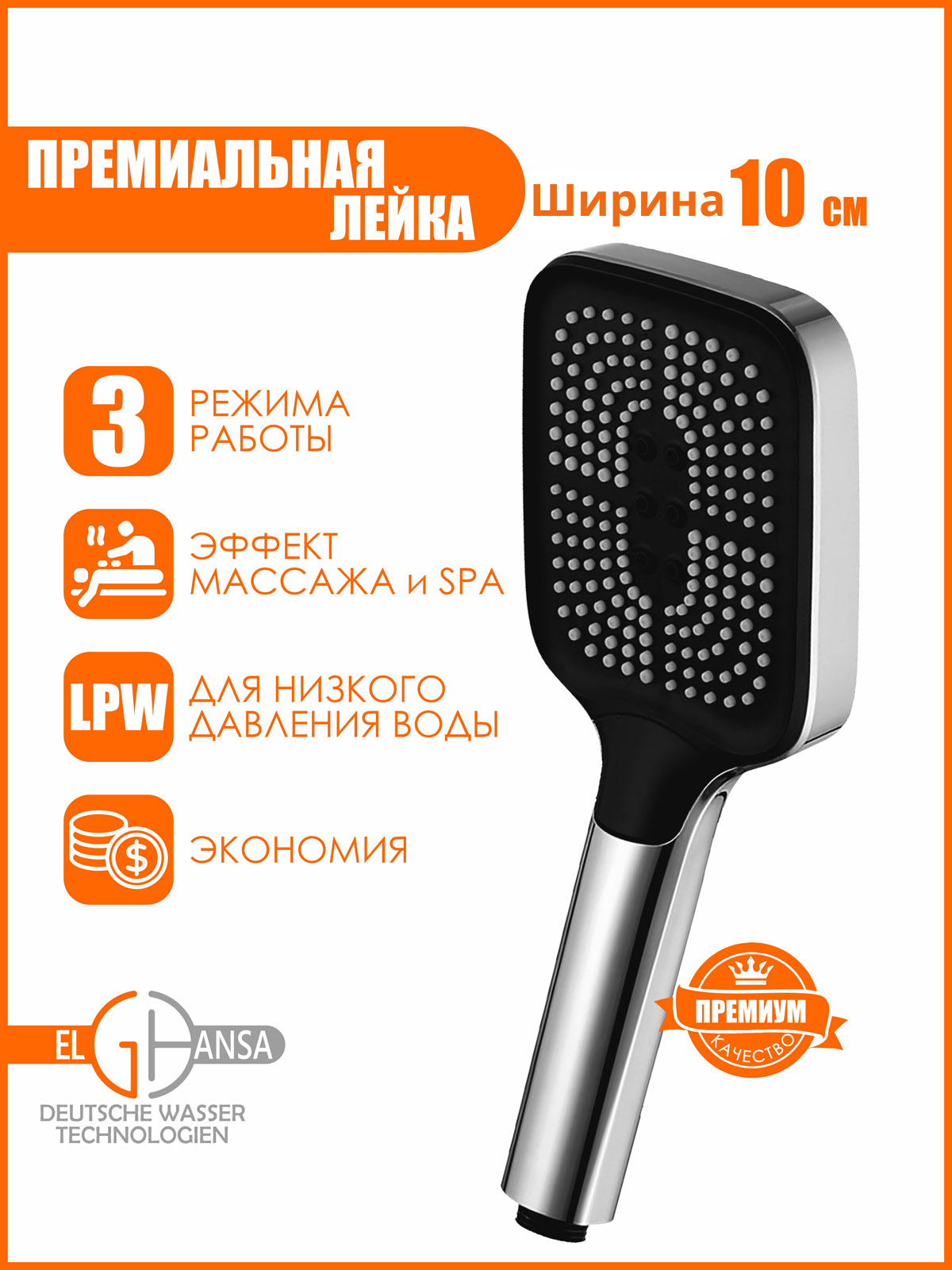 Лейка для душа 3-х режимная, 100мм, с силиконовыми форсунками, ABS-пластик ELGHANSA PK-045, хром/черный