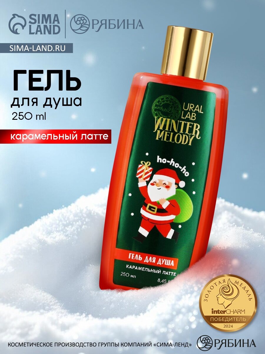Гель для душа, 250 мл, аромат карамельного латте, URAL LAB