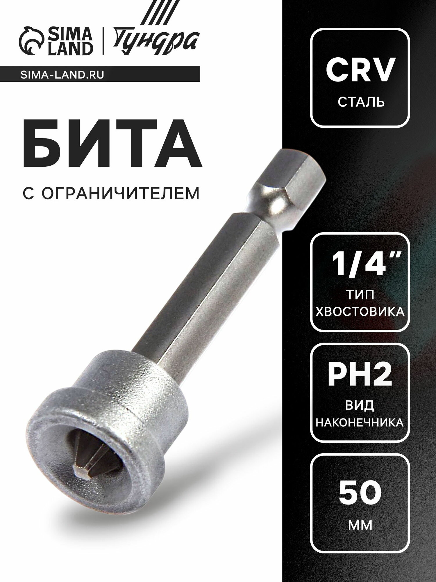 Бита с ограничителем для гипсокартона, сталь CrV, PH2x50 мм
