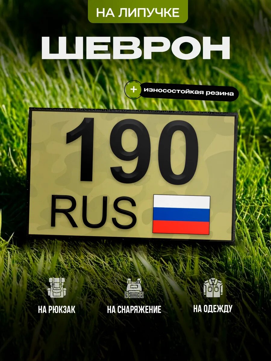 Шеврон IREVIVE прямоугольный кожаный на липучке с принтом Московская область 190
