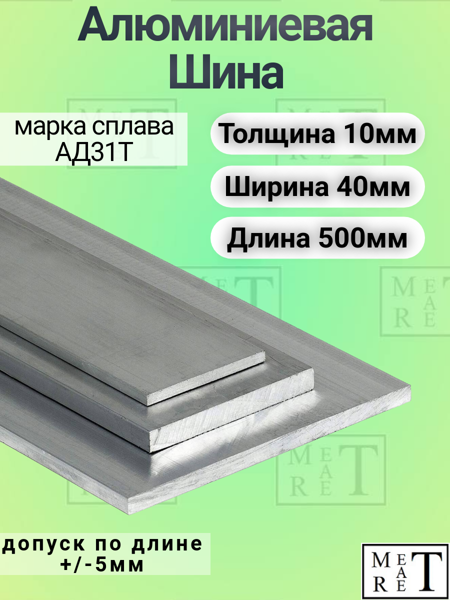 Шина алюминиевая АД31Т полоса алюминий размер 10мм х 40мм х 500мм