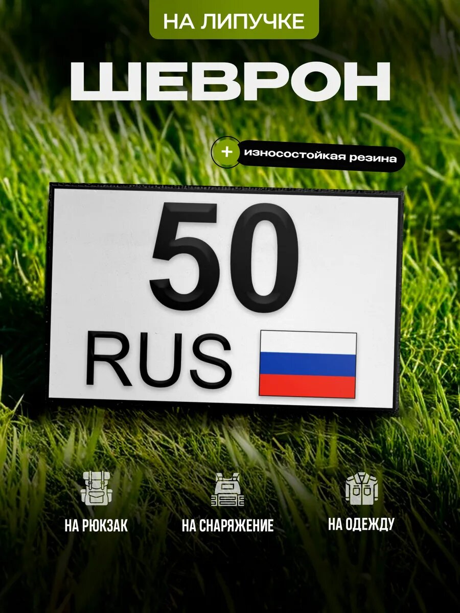 Шеврон IREVIVE прямоугольный "Московская область 50" на липучке, на одежду, форму