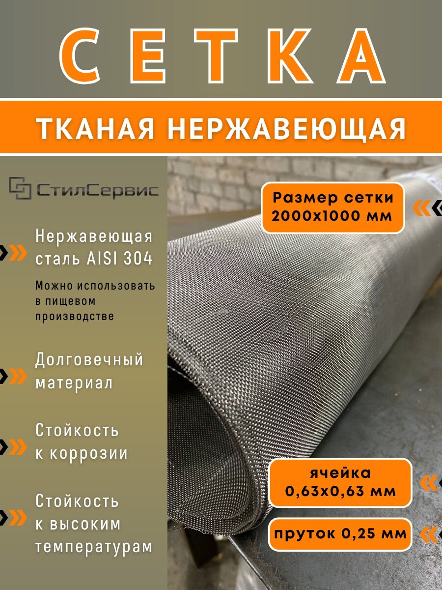 Сетка нержавеющая тканая фильтровая, ячейка 0,63х0,63 мм, пруток 0,25 мм, рулон 1х2 м, сплав AISI 304 (пищевой)