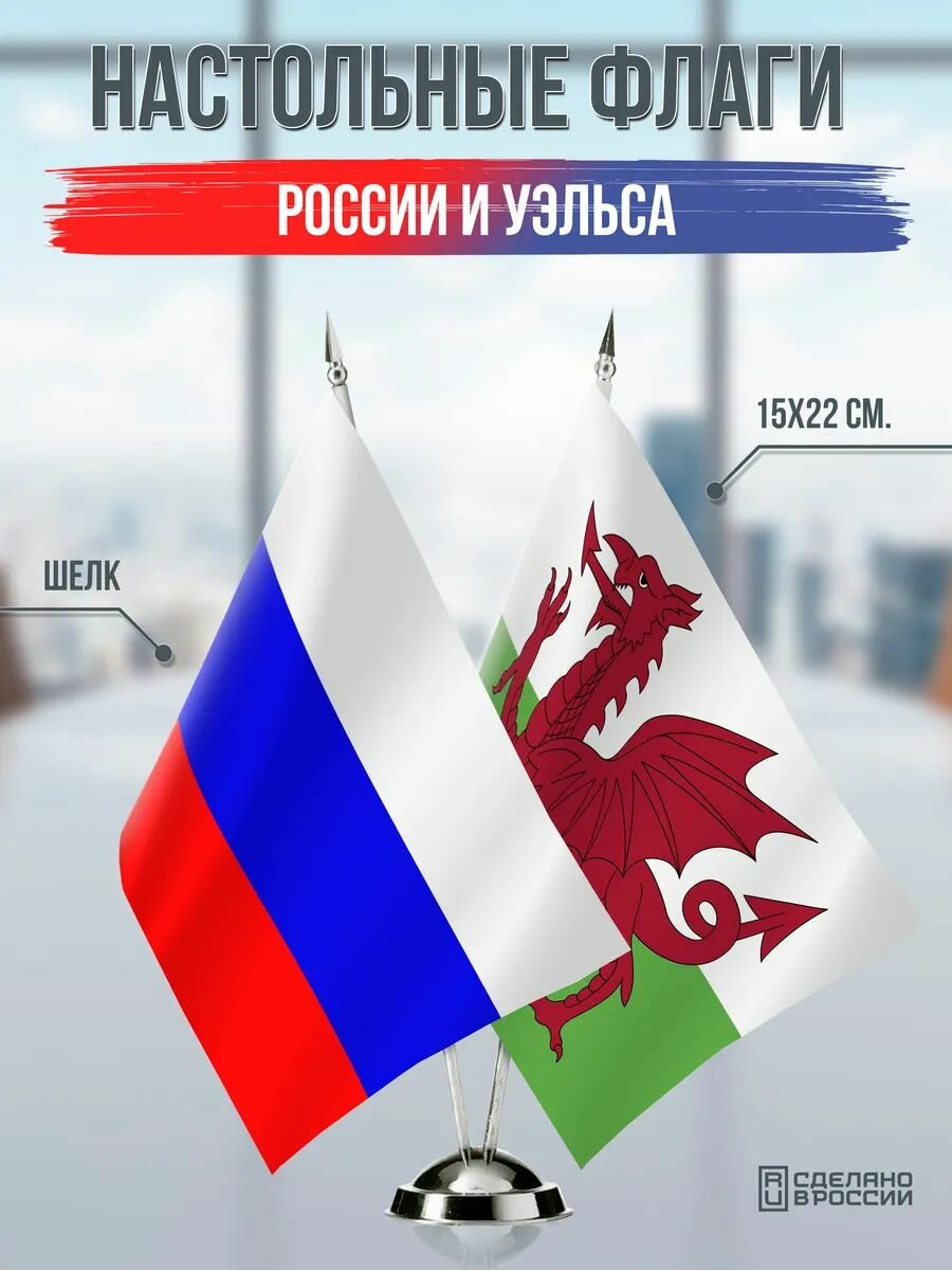 Настольные флаги России и Уэльса