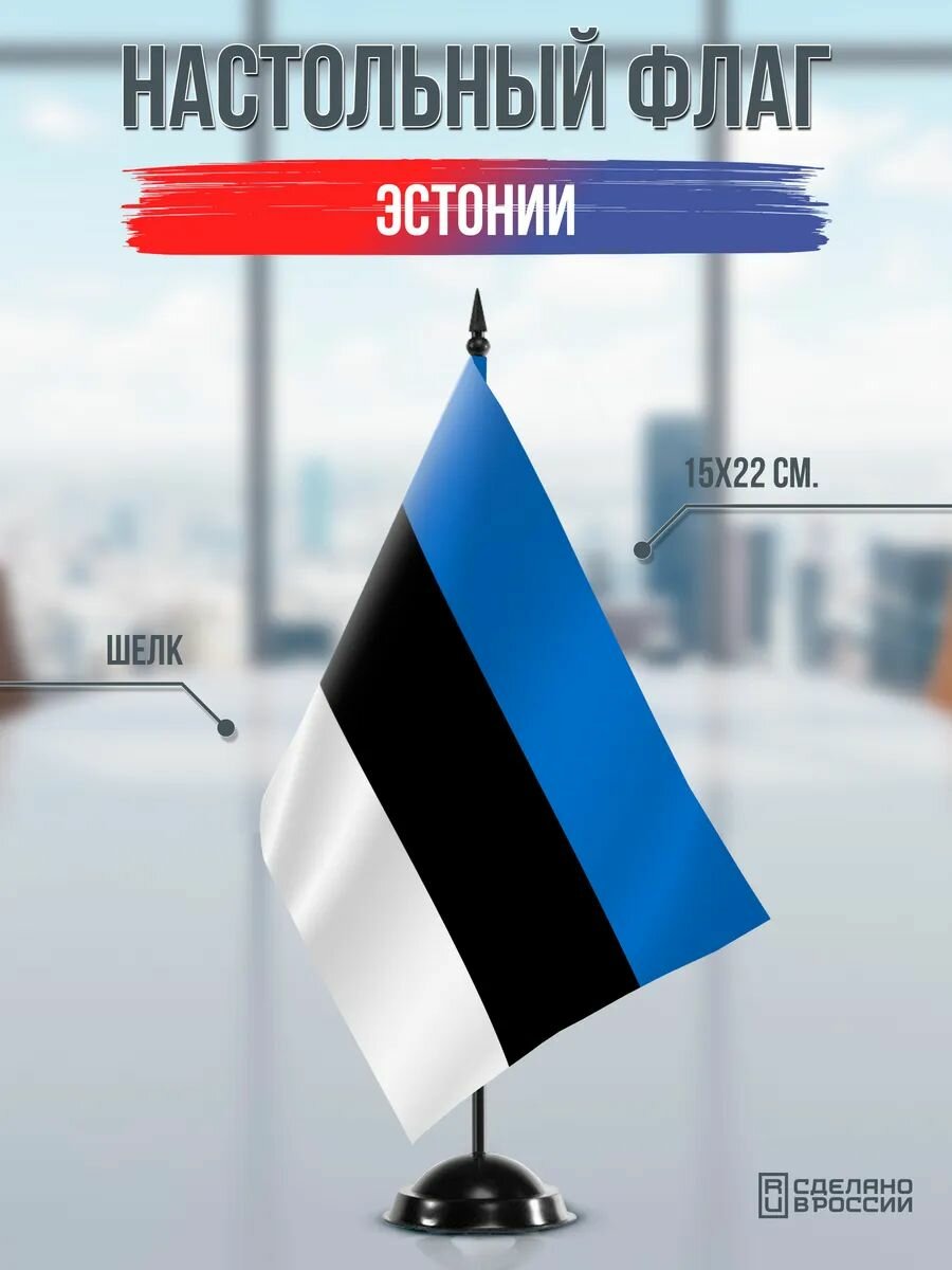 Настольный флаг Эстонии на черной подставке